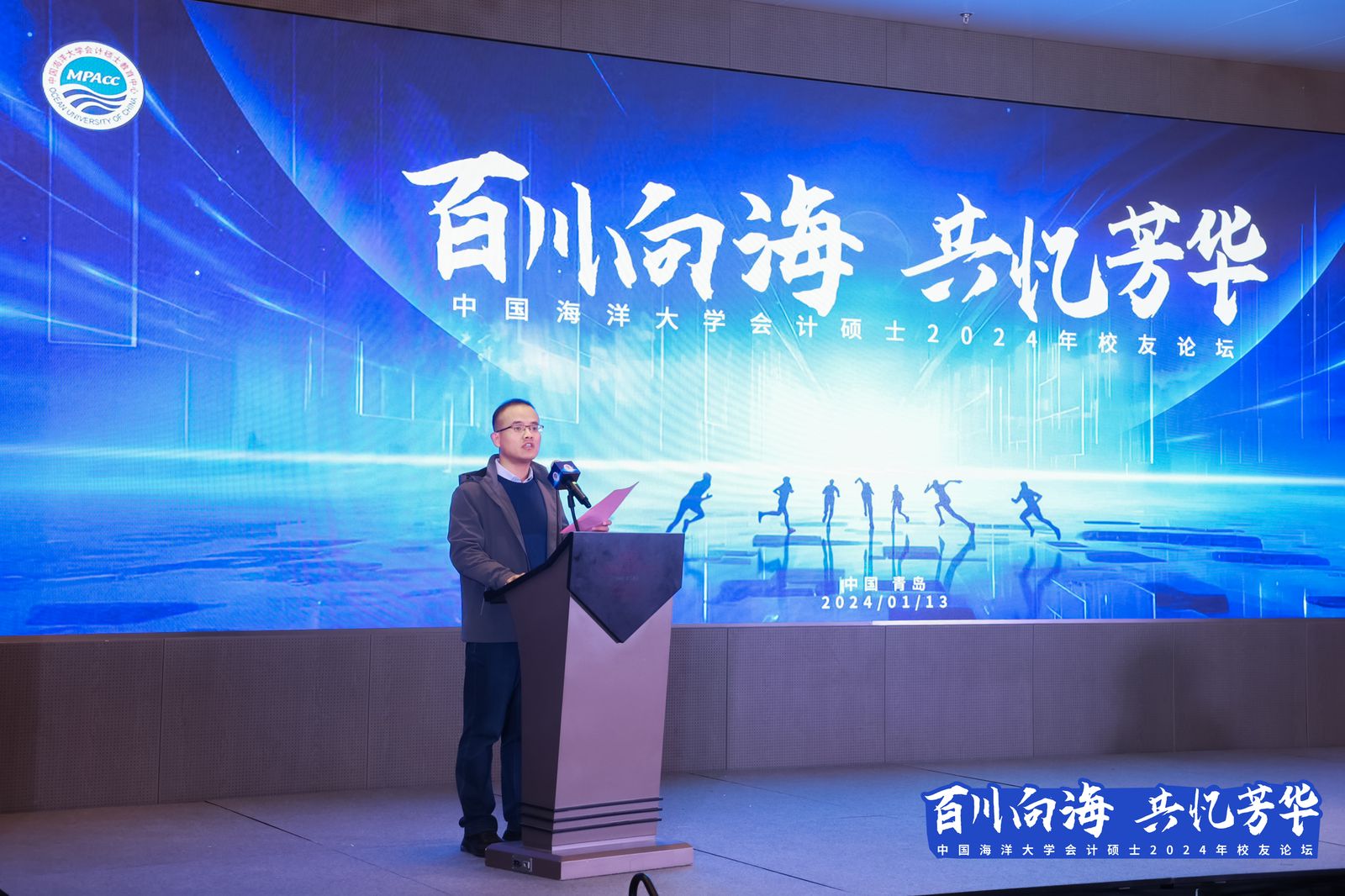 百川向海 共忆芳华 | 中国海洋大学MPAcc首届校友论坛圆满落幕